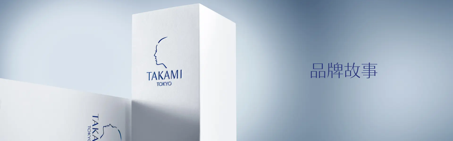 品牌故事 - Takami